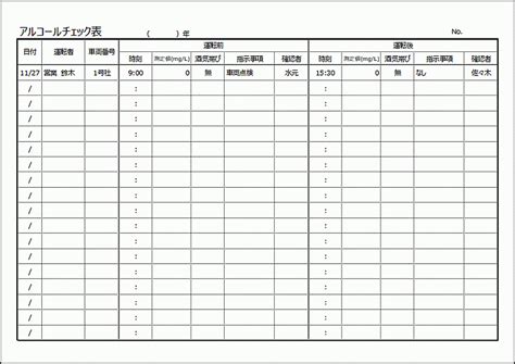 アルコールチェック表：必須項目に記入例入り無料のexcelテンプレート テンプレートの無料ダウンロード