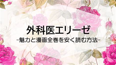 『外科医エリーゼ』が面白い！魅力と漫画全巻を安く読む方法