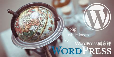WordPressでよく使われるwhileループ処理とサブループについて XTRA BLOG