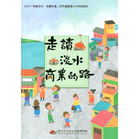 2018穿越淡水走讀世遺世界遺產國小中年級教材走讀淡水商業的路 蝦皮購物