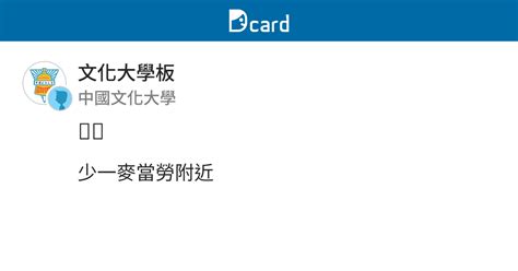 🀄️ 文化大學板 Dcard