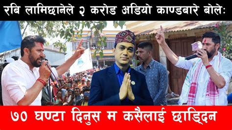 रबि लामिछानेले २ करोड अडियो काण्डबारे बोले७० घण्टा दिनुस म कसैलाई