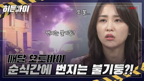 배달 오토바이에 왜 불을 질렀나 빌라까지 불태울 뻔한 흉악범죄😡 L 히든아이 L Mbcevery1 L Ep09 Youtube