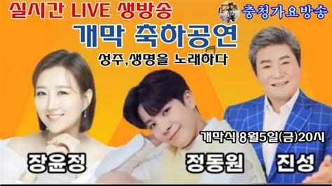 생방송정동원풀공연영상성주 생명을노래하다 개막축하공연 2022년8월5일금오후7시 정동원장윤정진성성주생명을