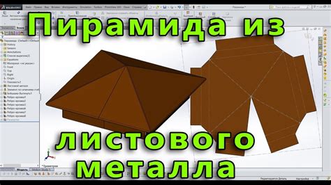 🔺 Листовой металл Урок Solidworks №7 Пирамида из листового металла для забора Развертка Youtube