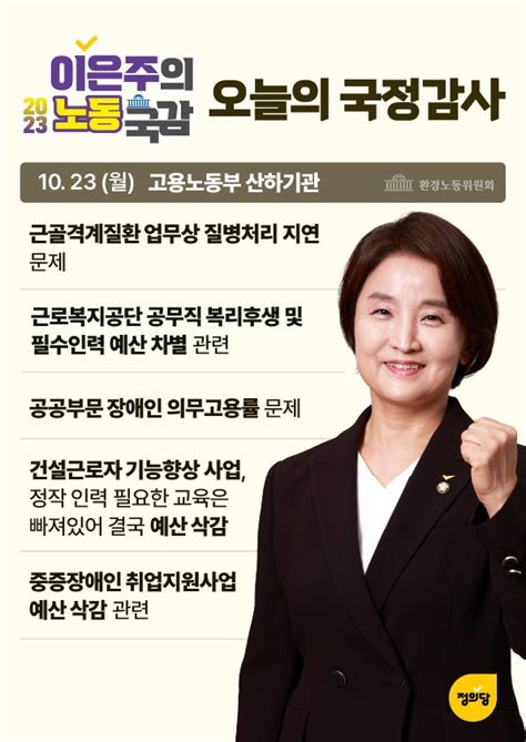 정의당 국회의원 이은주 2023 이은주 국감 오늘의 국정감사