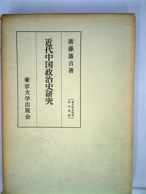 近代中国政治史研究 1968年 東大社会科学研究叢書〈第26〉 衛藤 瀋吉 本 通販 Amazon