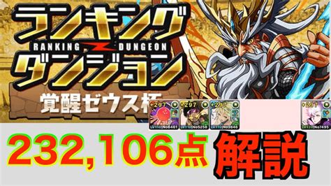 【パズドラ】覚醒ゼウス杯 立ち回り 解説 232106点【ランキングダンジョン】 Youtube