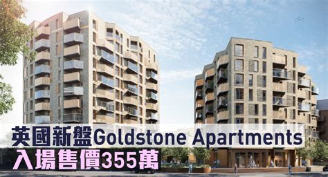 海外地產｜英國新盤goldstone Apartments 入場售價355萬