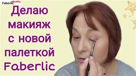 🤩 Вау! Результат 🔥 Делаю макияж с новыми тенями Faberlic / Фаберлик # ...