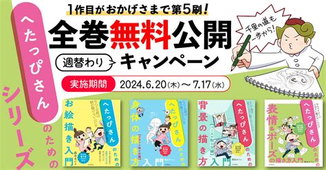 『へたっぴさんのためのお絵描き入門 なんでお前は絵が描けないんだ』重版出来記念 ロングセラー『へたっぴさんのための』シリーズ全巻の