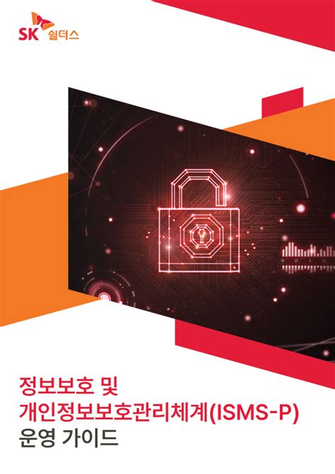 Sk쉴더스 ‘2023년 정보보호 및 개인정보보호 관리체계 운영 가이드 제작