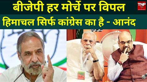 Shimla Anand Sharma ने Bjp पर साधा निशाना हर मोर्चे पर बीजेपी को