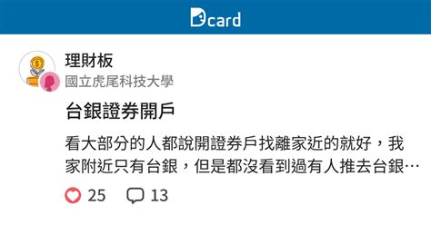 台銀證券開戶 理財板 Dcard