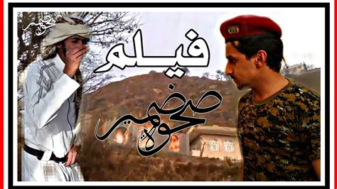 فيلم يمني صحوة ضمير 2018 Youtube