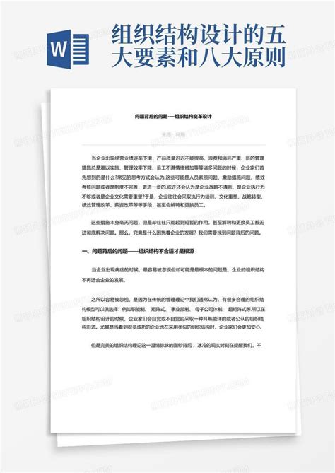 组织结构设计的五大要素和八大原则 Word模板下载 编号lkddmvvk 熊猫办公