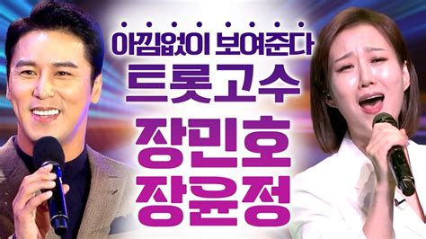 아낌없이 보여준다 트로트 고수 장민호 X 장윤정 남자는말합니다 초혼 사랑아 Youtube