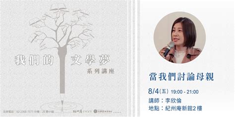 8月我們的文學夢｜李欣倫《當我們討論母親》｜accupass 活動通