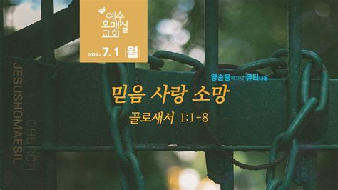 예수호매실교회 새벽큐티ㅣ믿음 사랑 소망 골11 8 ㅣ양순웅목사ㅣ20240701 Youtube