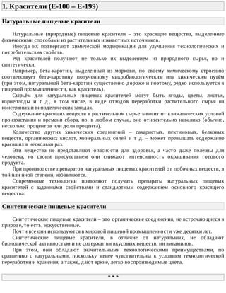 Пищевые добавки, красители, консерванты | PDF