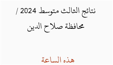 عاجل نتائج صلاح الدين الثالث متوسط 2024