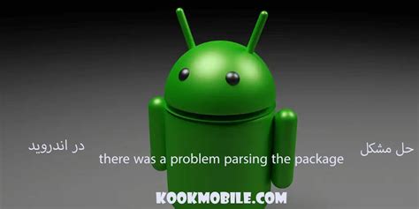 حل مشکل There Was A Problem Parsing The Package در اندروید