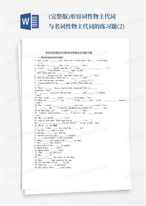 完整版 形容词性物主代词与名词性物主代词的练习题 2 Word模板下载 编号qrwwpoav 熊猫办公