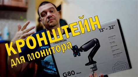 Как подвесить 4к 32 дюйма монитор телевизор на кронштейн ONKRON G80 ...