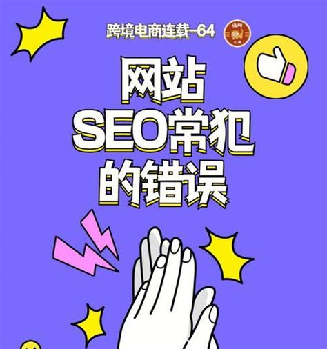 网站优化注意事项（避免以下错误，让你的网站更具有竞争力） 8848seo