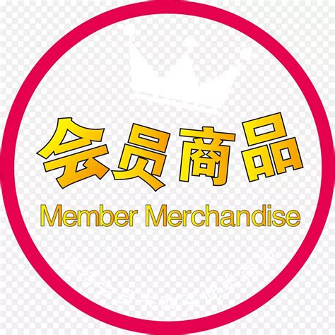会员商品标签PNG图片素材下载 图片编号7572697 PNG素材网