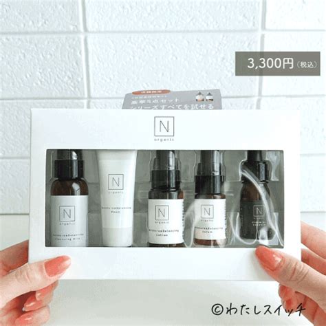 【お試しセットまとめ】nオーガニックweb限定トライアルキットの中身を写真付きで紹介 わたしスイッチ