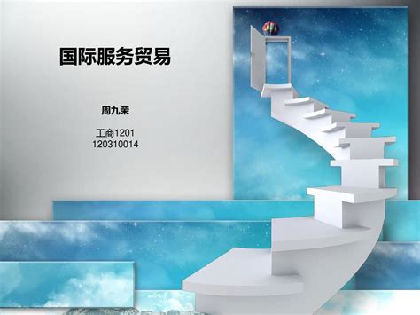 第 10章 国际服务贸易word文档在线阅读与下载无忧文档