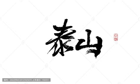 泰山 书法字体 字体设计 设计模板 汇图网www huitu