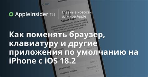 Как поменять браузер клавиатуру и другие приложения по умолчанию на Iphone с Ios 18 2