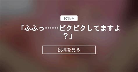 ふふっビクビクしてますよ 妹照ファンクラブ 妹照 の投稿ファンティア Fantia