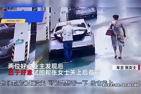 好心关后备箱致车损，被车主索赔1000怒了：告我！100万都赔得起