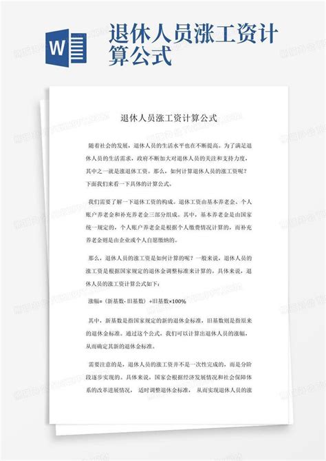 退休人员涨工资计算公式word模板下载编号lgxgjewn熊猫办公