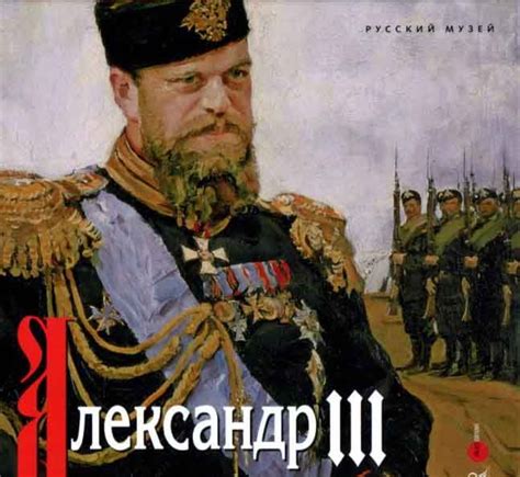 книга Александр III. Император и коллекционер. К 175-летию со дня ...