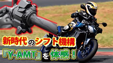 Yamaha新電子制御シフト機構『y Amt』を搭載！元全日本チャンピオン辻本聡氏が『mt 09 Y Amt』を徹底インプレッション