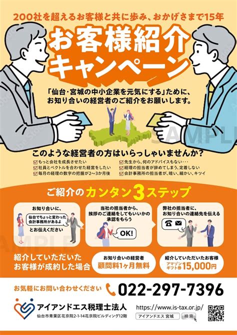 Ichi 27さんの事例・実績・提案 会計事務所が、既存のお客様にご案内する、友達の経営者を紹介していただくキャンペーンチラシ チラシ