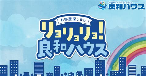 良和ハウス｜中四国管理戸数・仲介件数no1の総合不動産会社