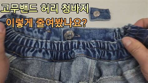 고무밴드 청바지허리줄이는 방법이렇게 줄여봤나요 Youtube