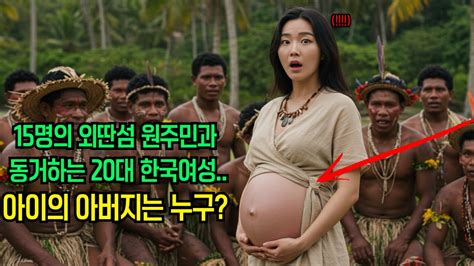 15명의 외딴섬 원주민과 동거하는 20대 한국여성 아이의 아버지는 누구 Youtube