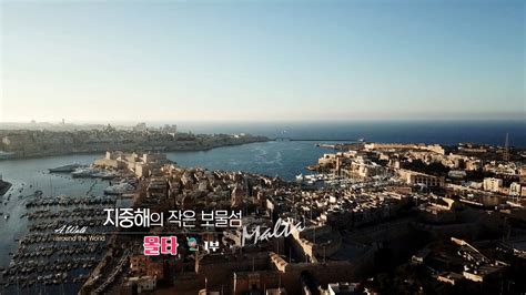 걸어서 세계속으로 지중해의 작은 보물섬 몰타 1부 Youtube
