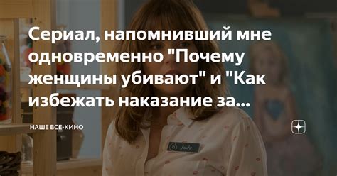 Сериал напомнивший мне одновременно Почему женщины убивают и Как