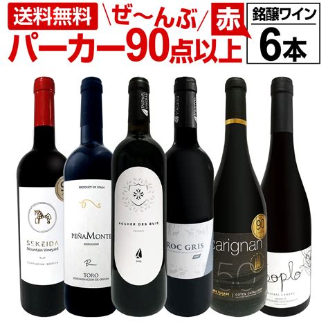 【楽天市場】赤ワインセット 【送料無料】第154弾！当店厳選！これぞ極旨赤ワイン！『大満足！充実の飲み応え！』贅沢なスーパー・セレクト赤ワイン