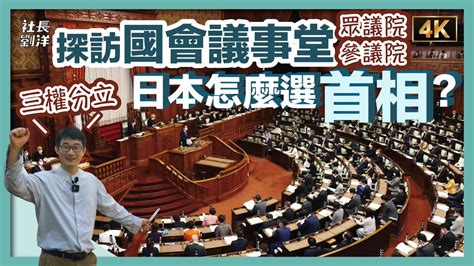 社长劉洋 Osakaのタニマチ on Twitter 二十大也快开完了来看看日本的官员们都是怎么选出来的 三权分立内阁府众