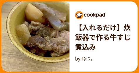 【入れるだけ】炊飯器で作る牛すじ煮込み By ねつ。 【クックパッド】 簡単おいしいみんなのレシピが395万品