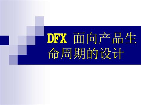 Dfx面向产品生命周期的设计word文档在线阅读与下载无忧文档