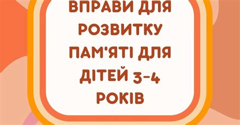 Вправи для розвитку памяті 3 4 роки Конспект Дошкілля